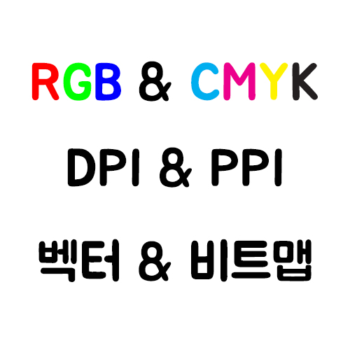 RGB와 CMYK, DPI와 PPI, 벡터와 비트맵 : 청강메이커스랩