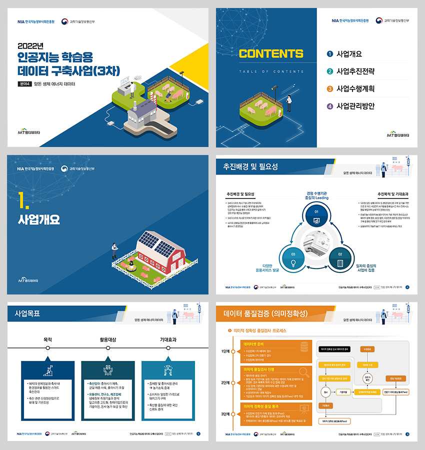 엠티데이타 제안서 PPT 디자인 제작 : 포트폴리오