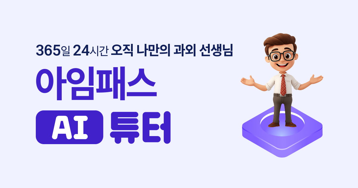 짧은 시간 집중하고 싶어요 : 아임패스 AI 튜터