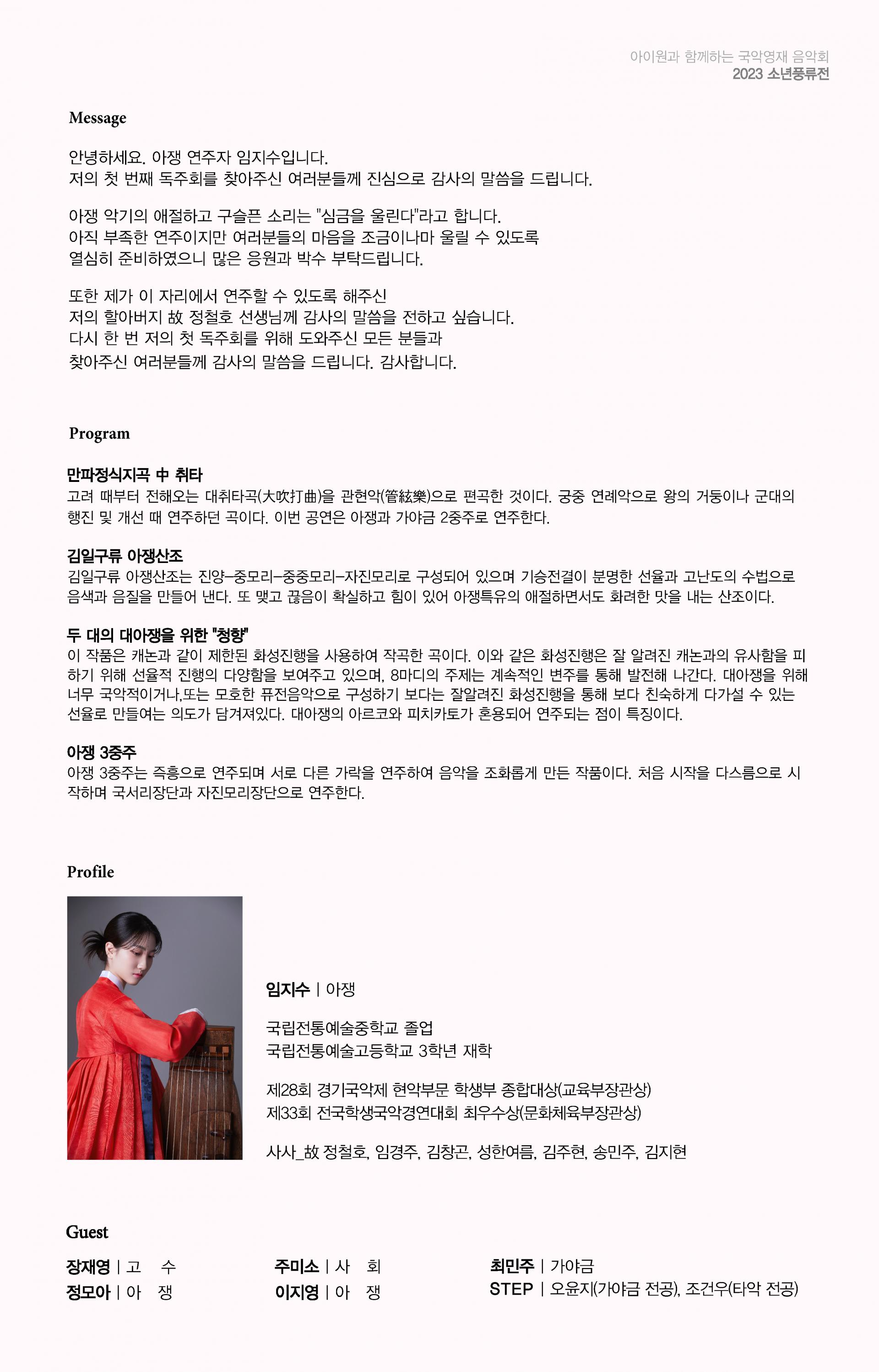 [공연소식] 2023 소년풍류전 - 임지수 AJAENG RECITAL : (사)한국전통문화예술원 (복합문화공간 아이원)