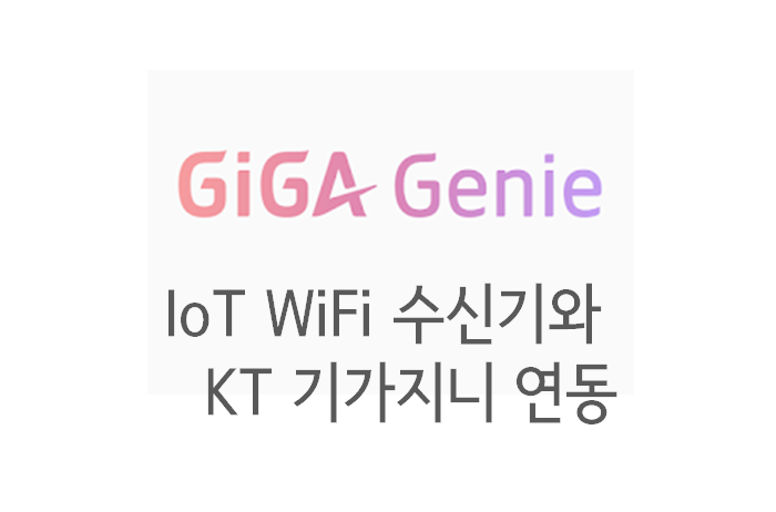 GiGA Genie 수신기 세팅