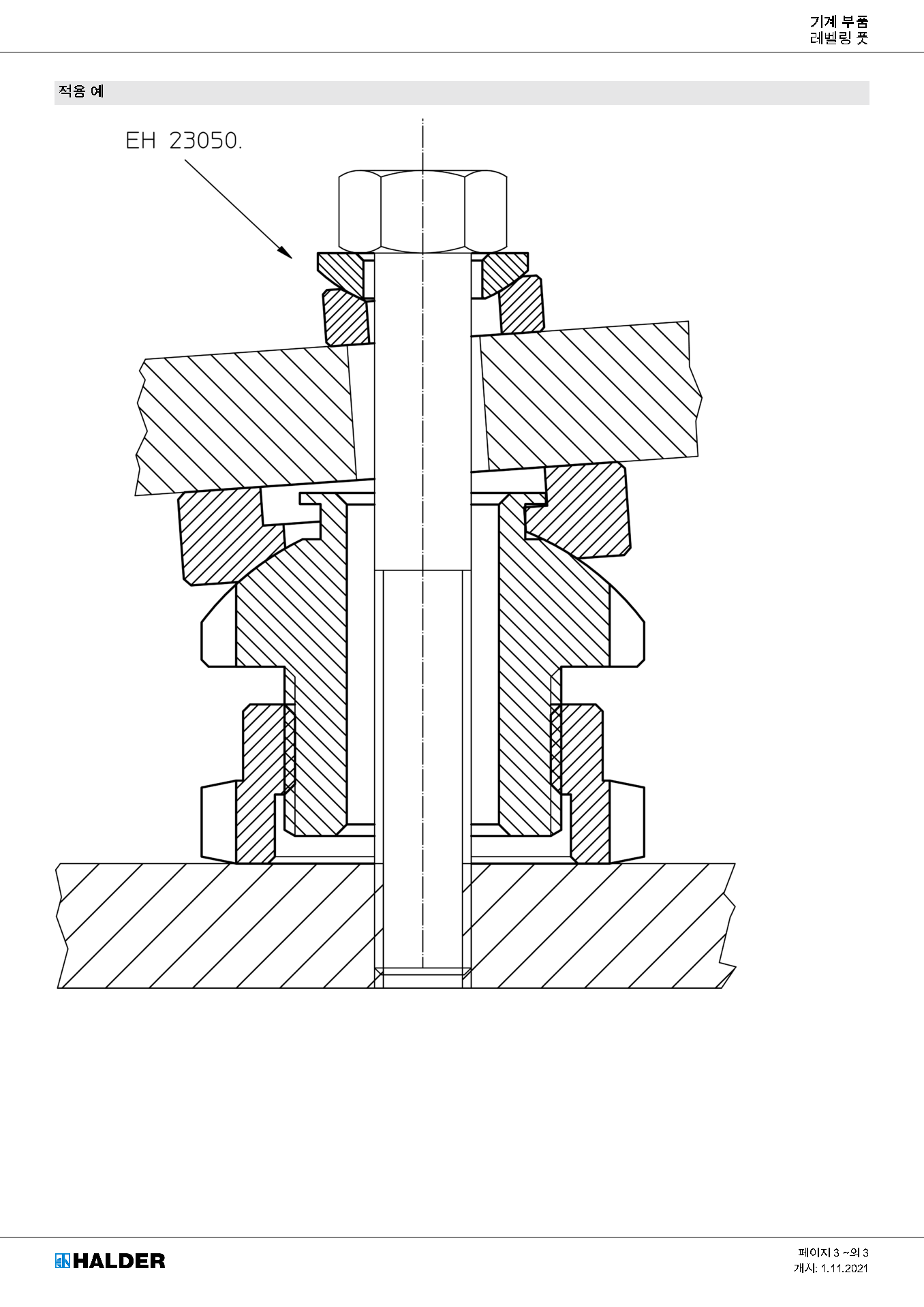 높이 조절 부품 각도 조절 / EH 25120. : 할더룀헬드 코리아(주) 한국지사
