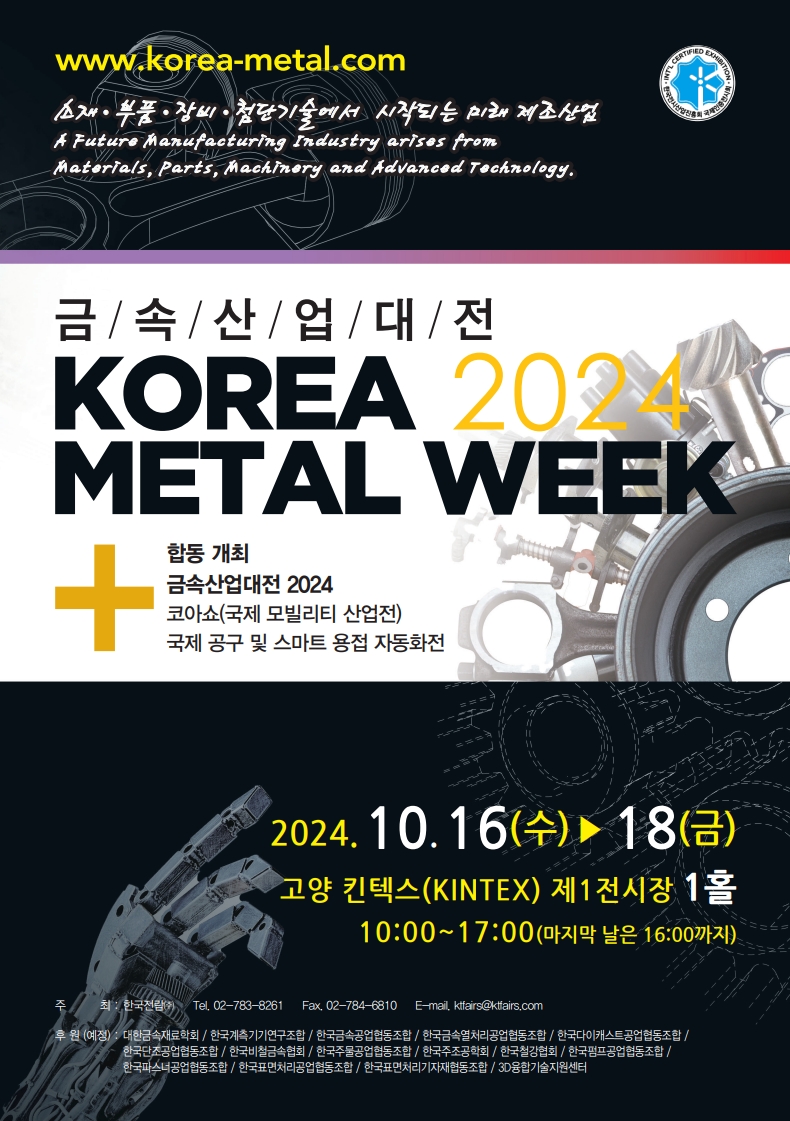 [KOREA METAL WEEK 2024] 금속산업대전, 2024.10.16(수) - 18(금), 킨텍스 제1전시장 1홀 ...