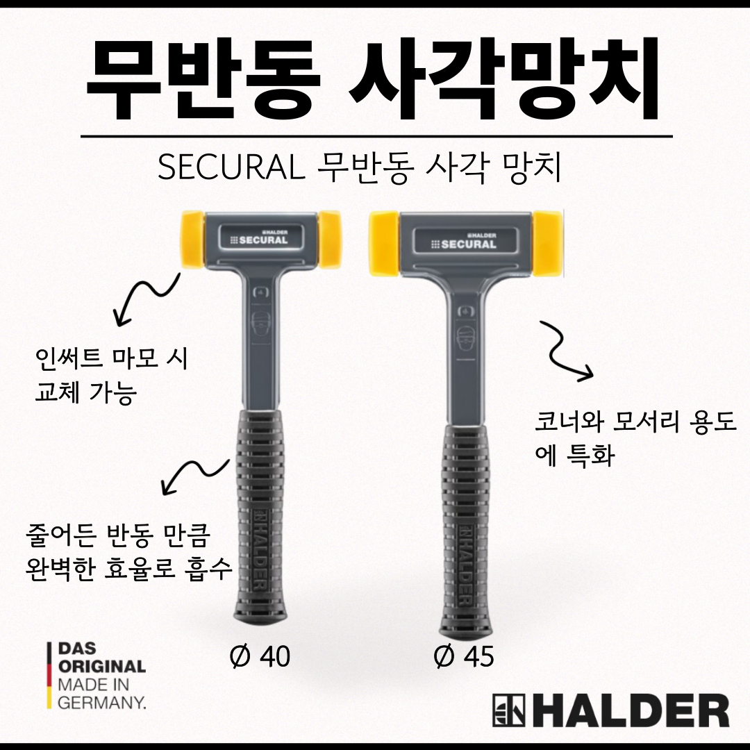 [할더] SECURAL 무반동 사각 망치 : 할더룀헬드 코리아(주) 한국지사