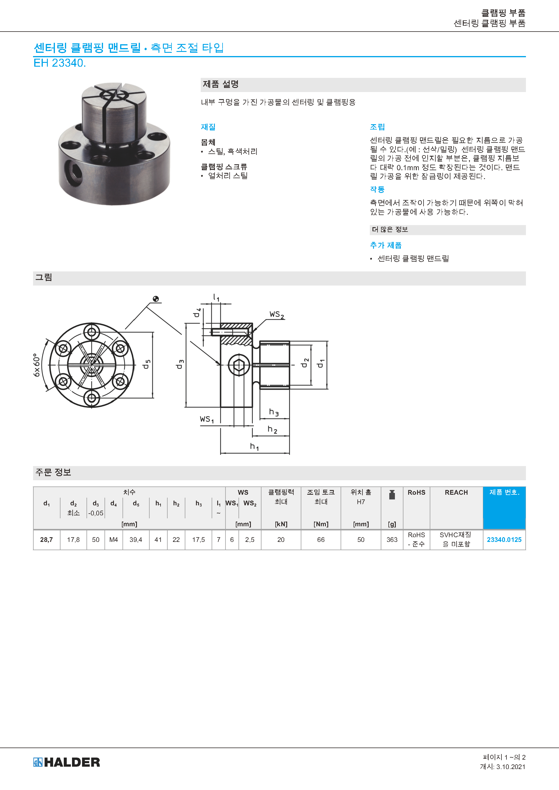 센터링 클램핑 맨드릴 측면 조절 타입 / EH 23340. : 할더룀헬드 코리아(주) 한국지사