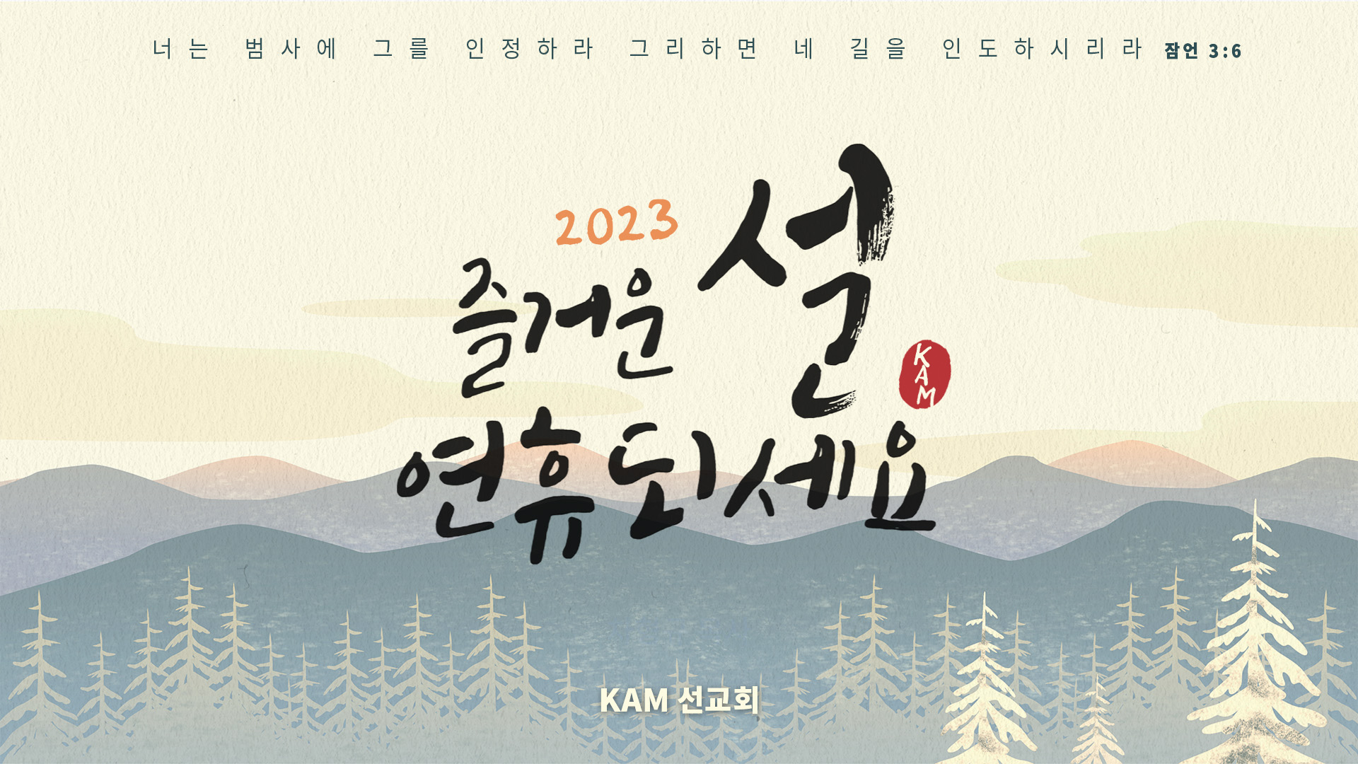2023년 즐거운 설 연휴되세요 Kam선교회 Kam 선교회 캄선교회