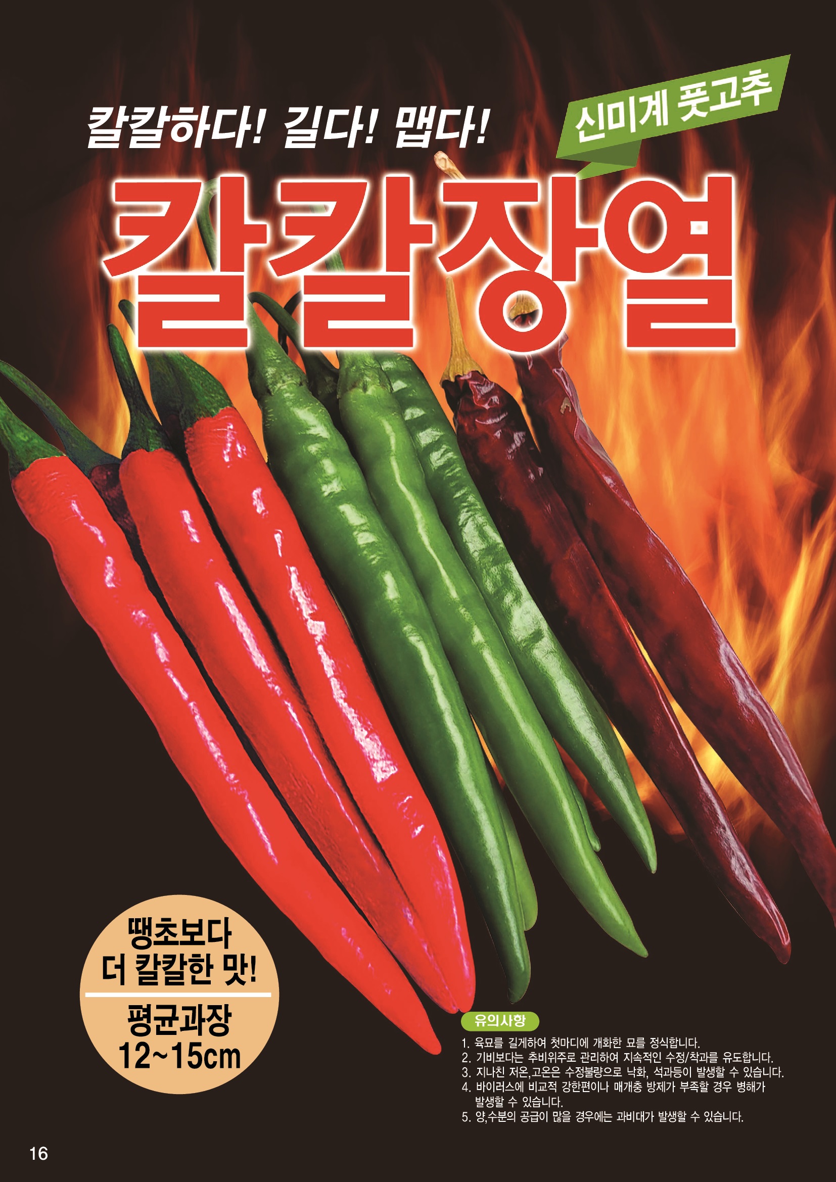 칼칼장열 권농종묘 고추 파프리카 토마토 가지