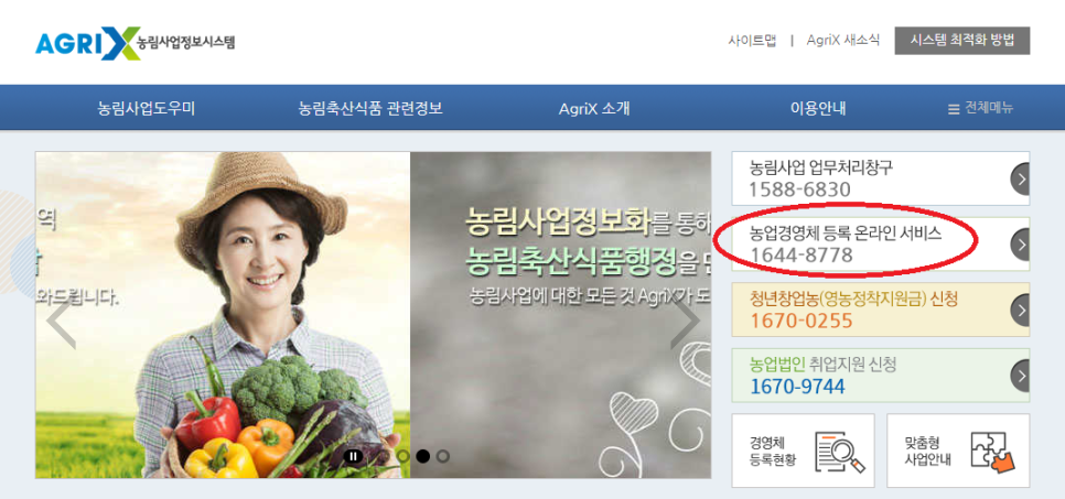 농업경영체 온라인으로 등록하기 : 농사정보