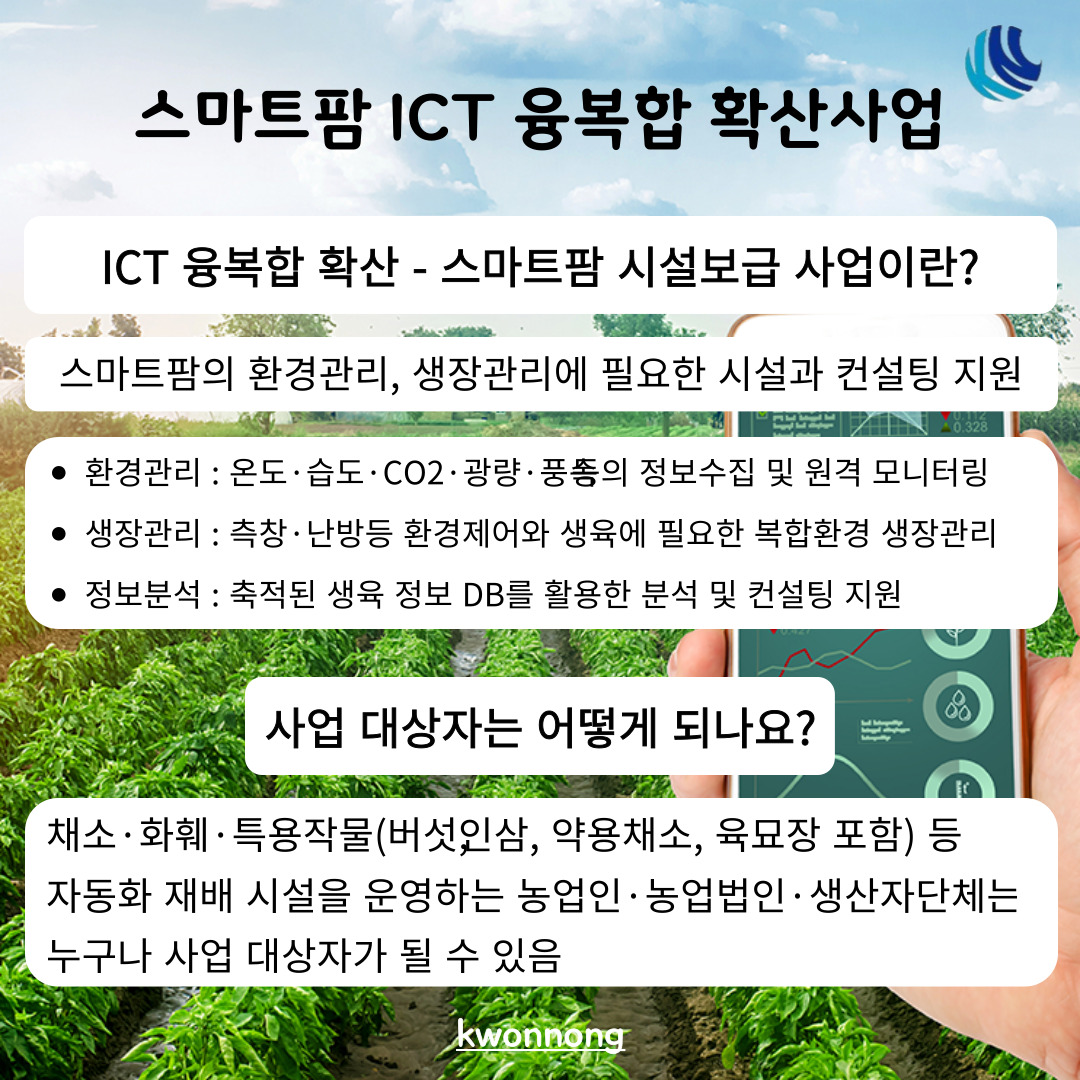 스마트팜 지원정책 스마트팜 지원사업 알아보기 농사정보