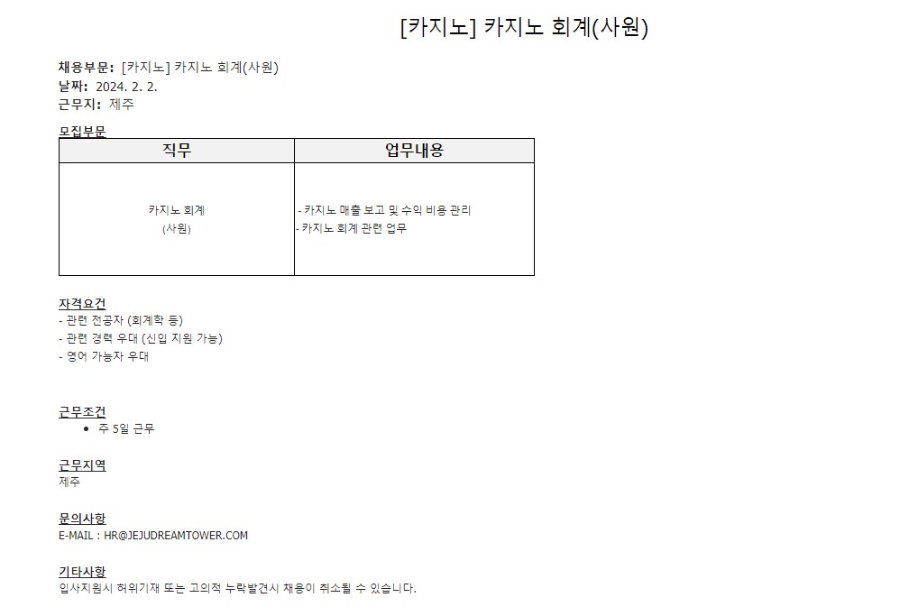 [제주 드림타워 카지노] 카지노 회계 (사원) 채용 : 서울카지노딜러아카데미