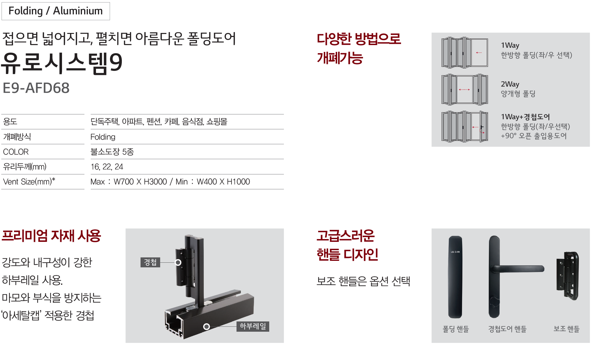 LX하우시스 | AL 폴딩도어 E9-AFD68