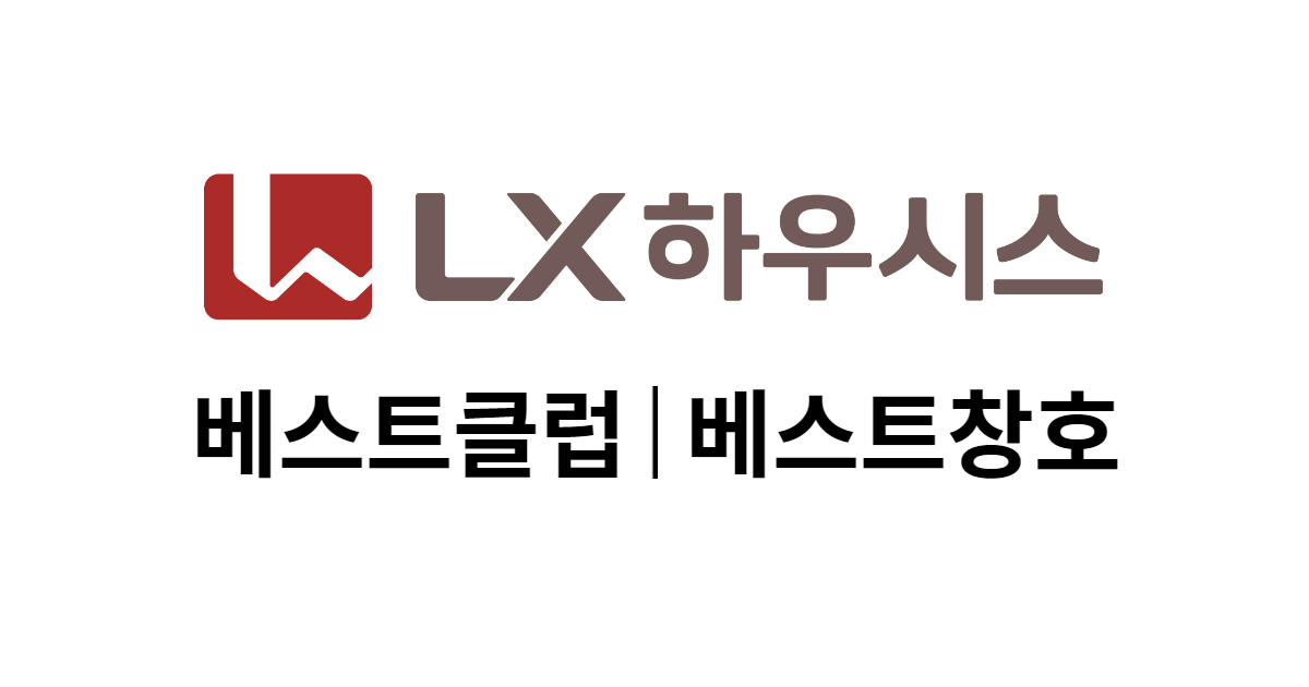 LX하우시스 | 시스템창