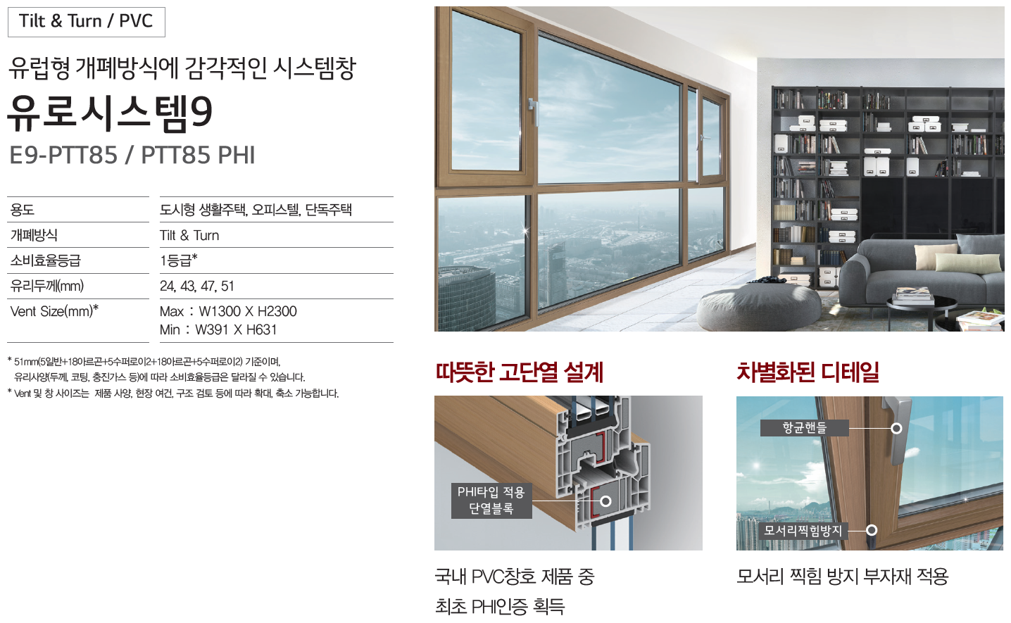 LX하우시스 | 유로시스템9 PVC시스템창 PTT85