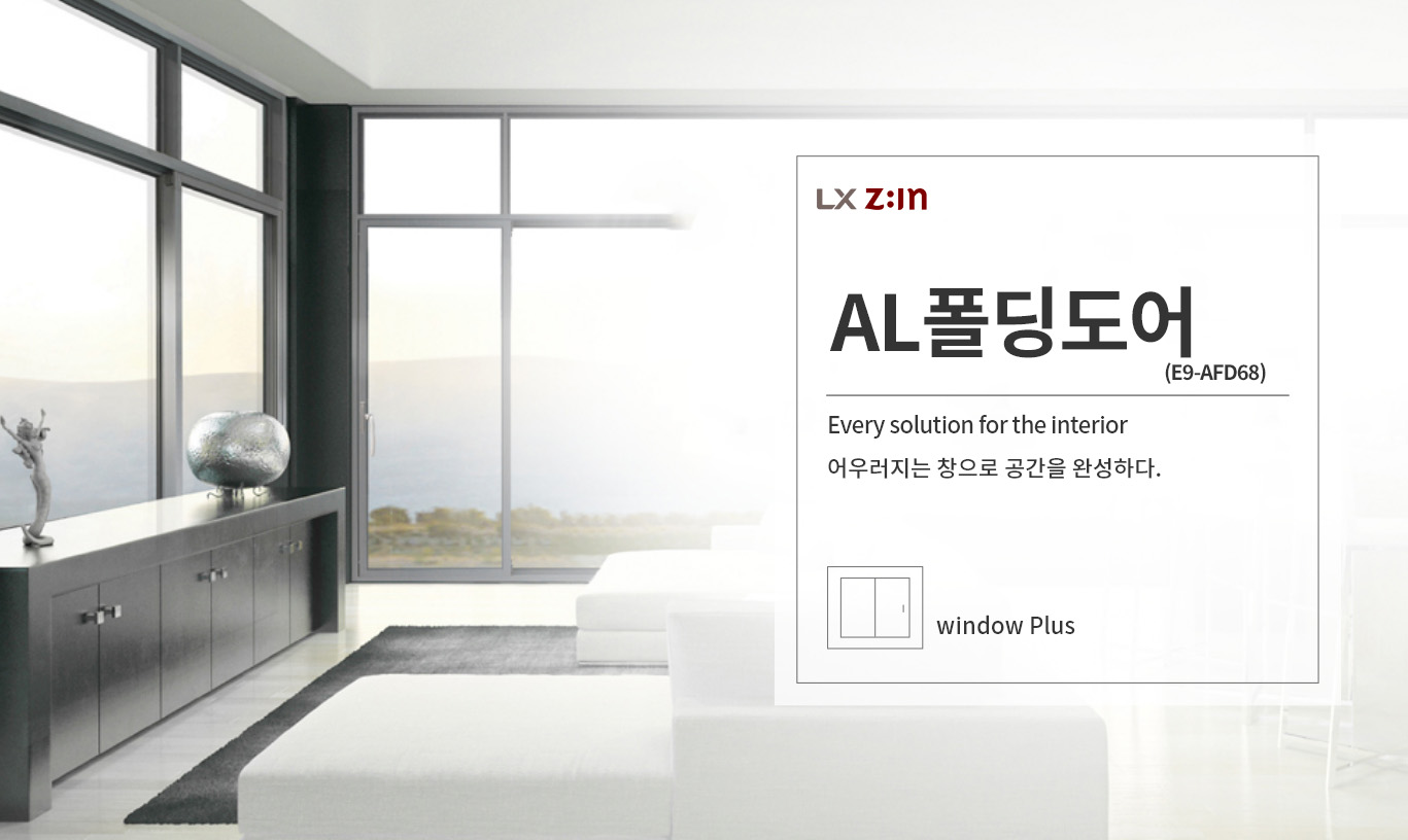 LX하우시스 | AL 폴딩도어 E9-AFD68