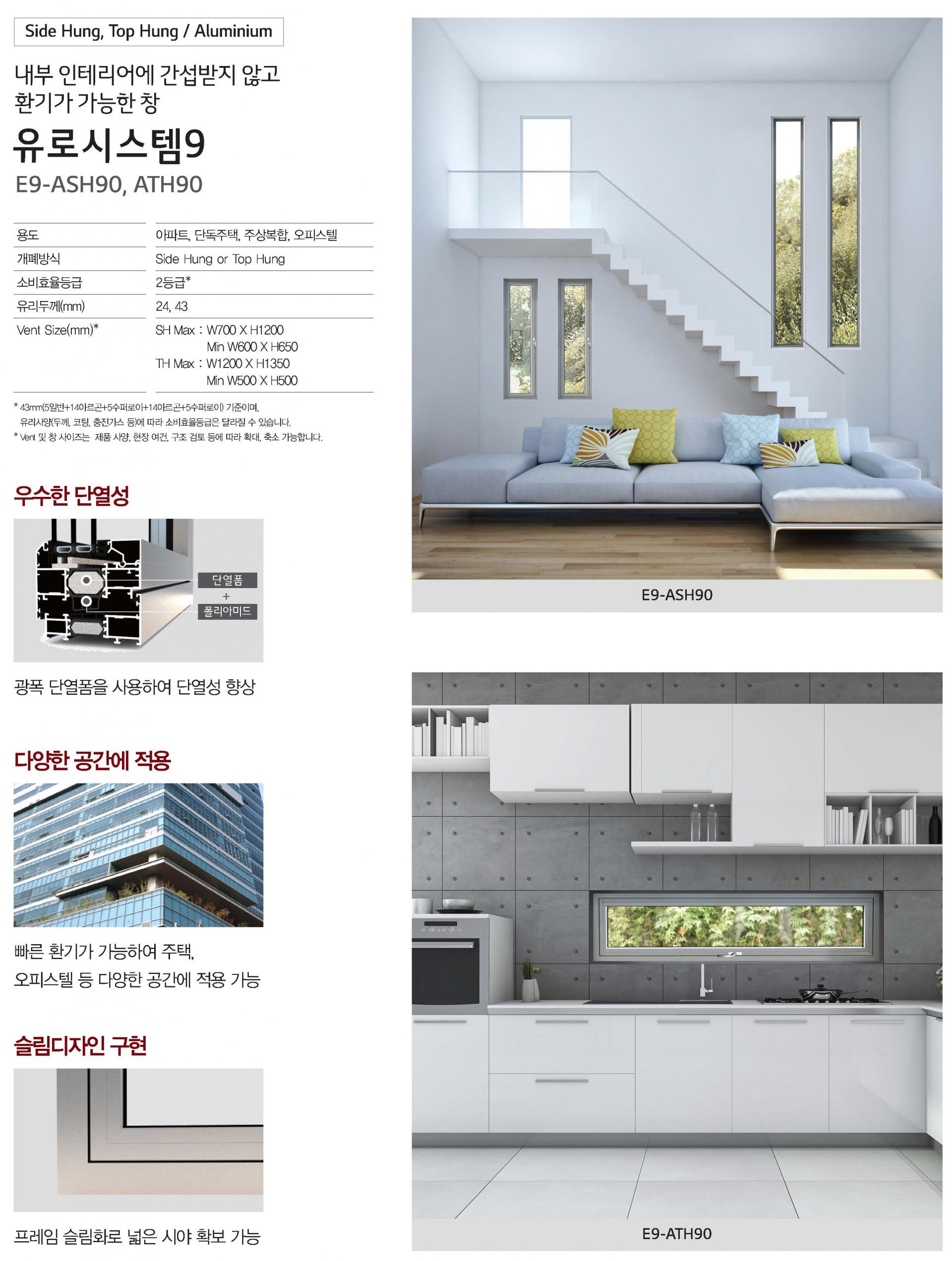 LX하우시스 | AL시스템창 E9-ATH90