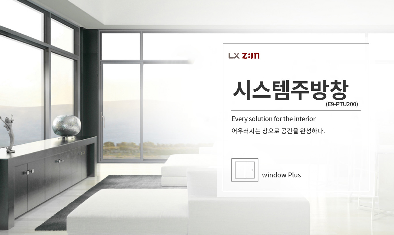 LX하우시스 | 시스템창 E9-PTU200