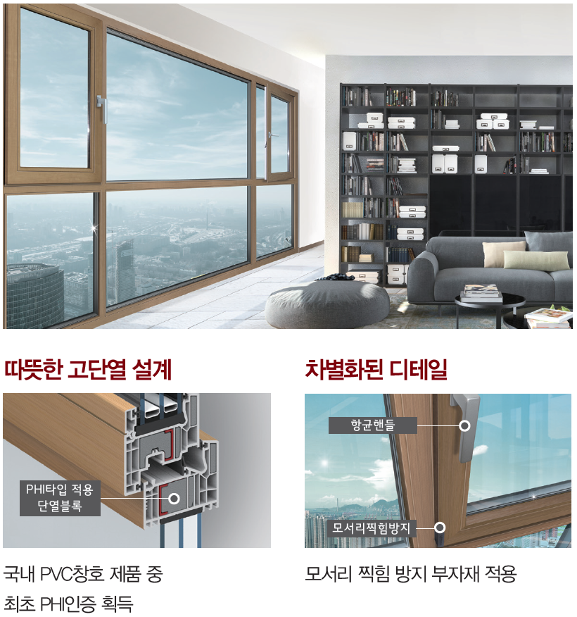 LX하우시스 | 유로시스템9 PVC시스템창 PTT85