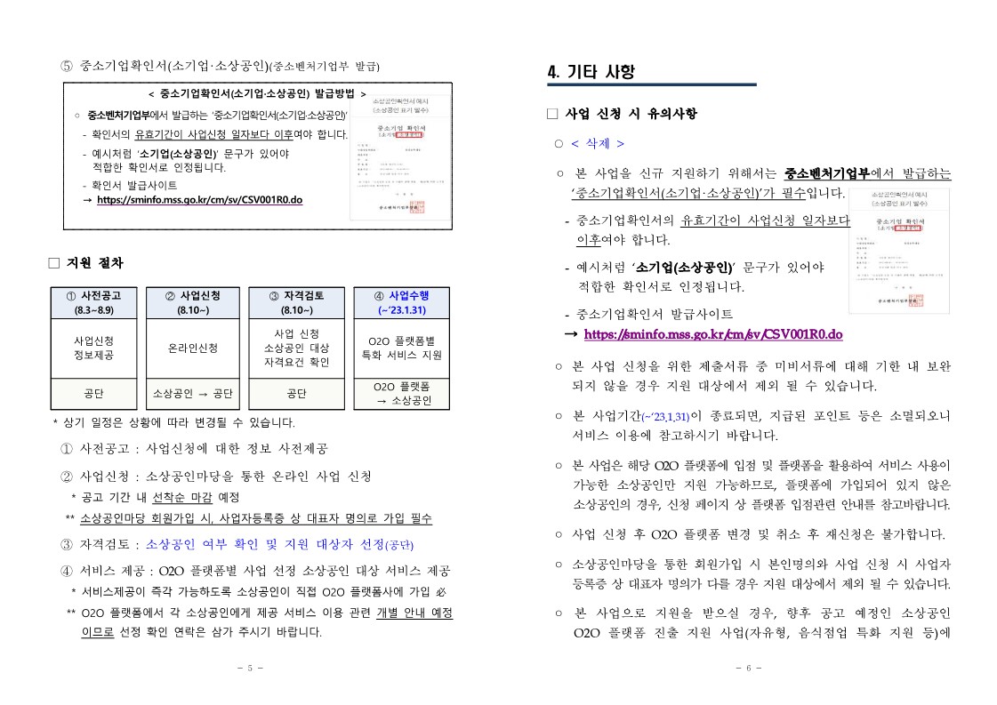 2022년 소상공인 온라인 판로지원(O2O 플랫폼) 추경사업 소상공인 모집 수정 공고 : 충남벤처협회