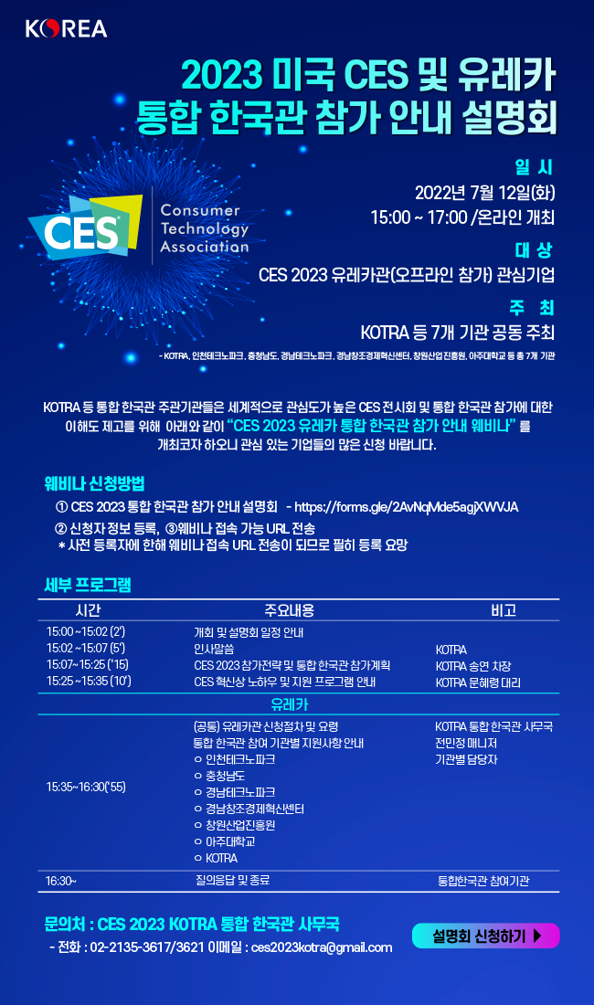 2023 미국 CES 및 유레카 통합 한국관 참가 안내 설명회 : 충남벤처협회
