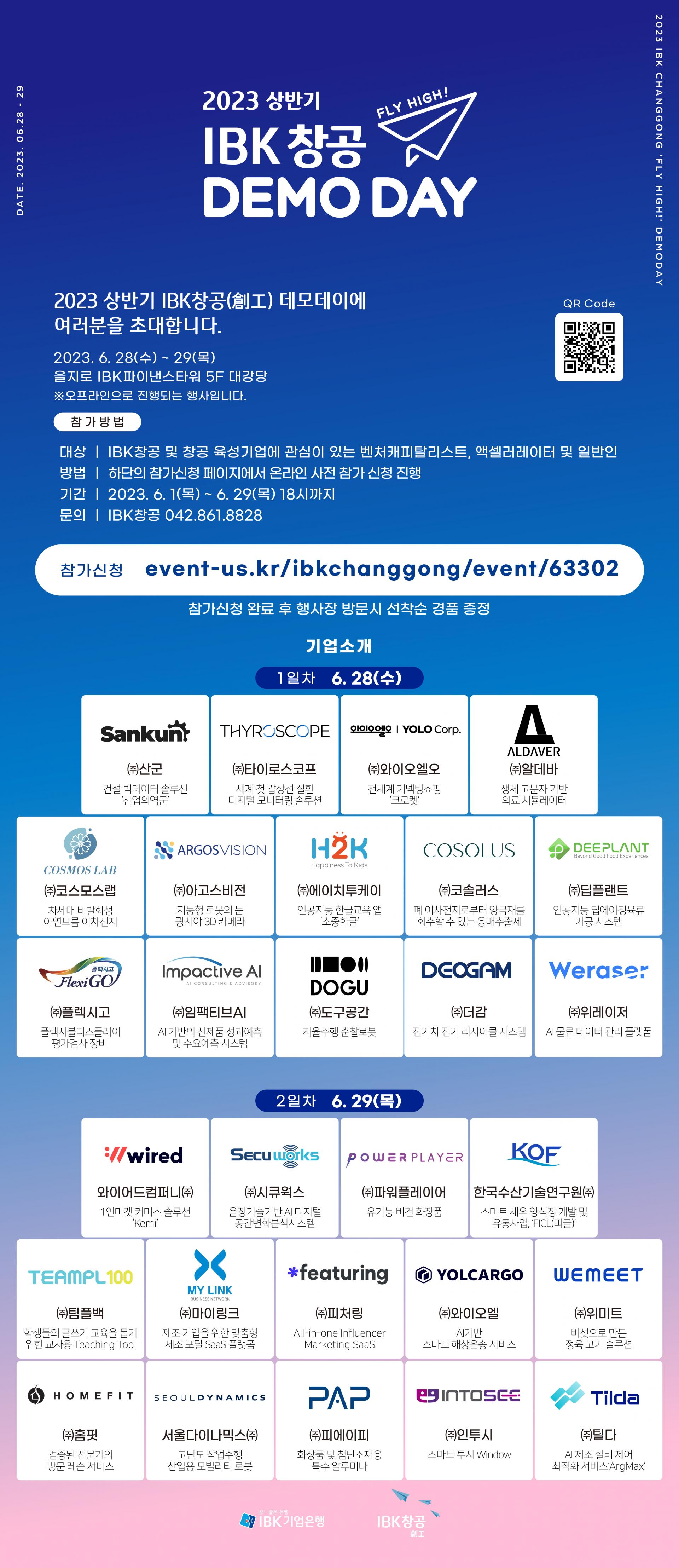 2023 IBK 창공 데모데이 : 공지사항