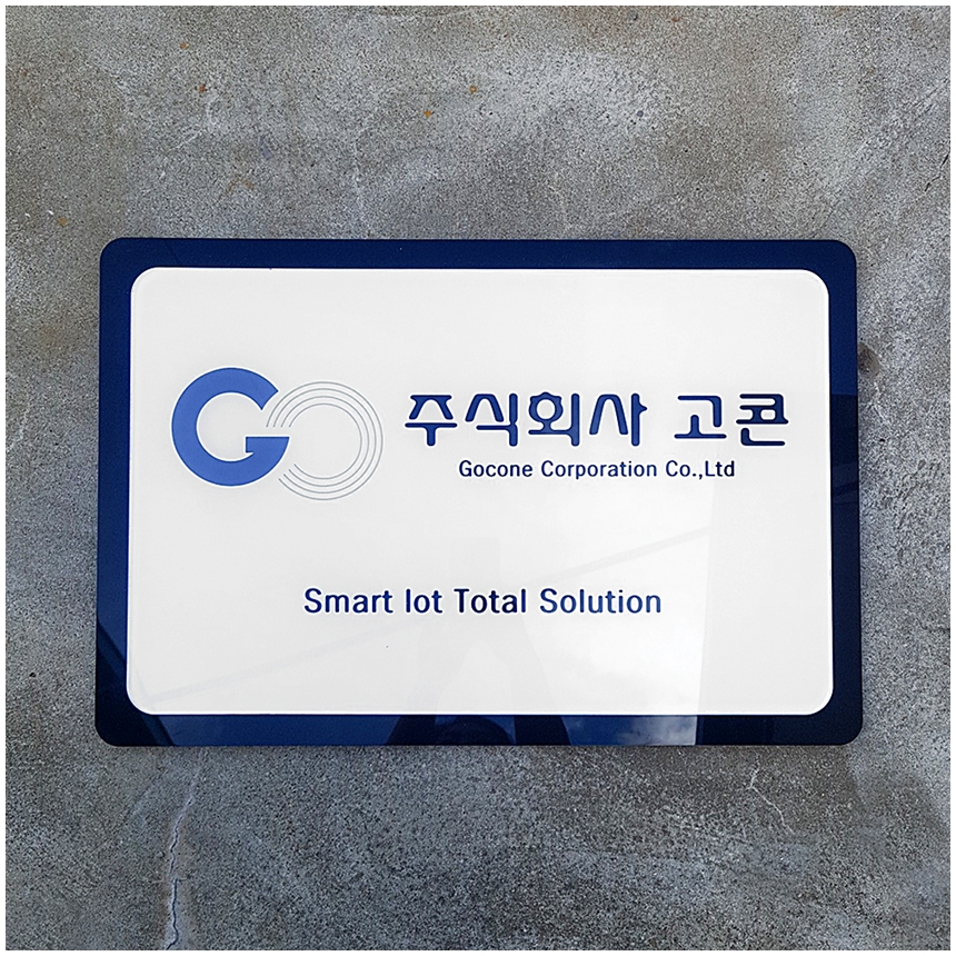 회사간판 Size60x40cm 사무실현판 안내판 아크릴문패 2단 배면인쇄 간판제작 0133
