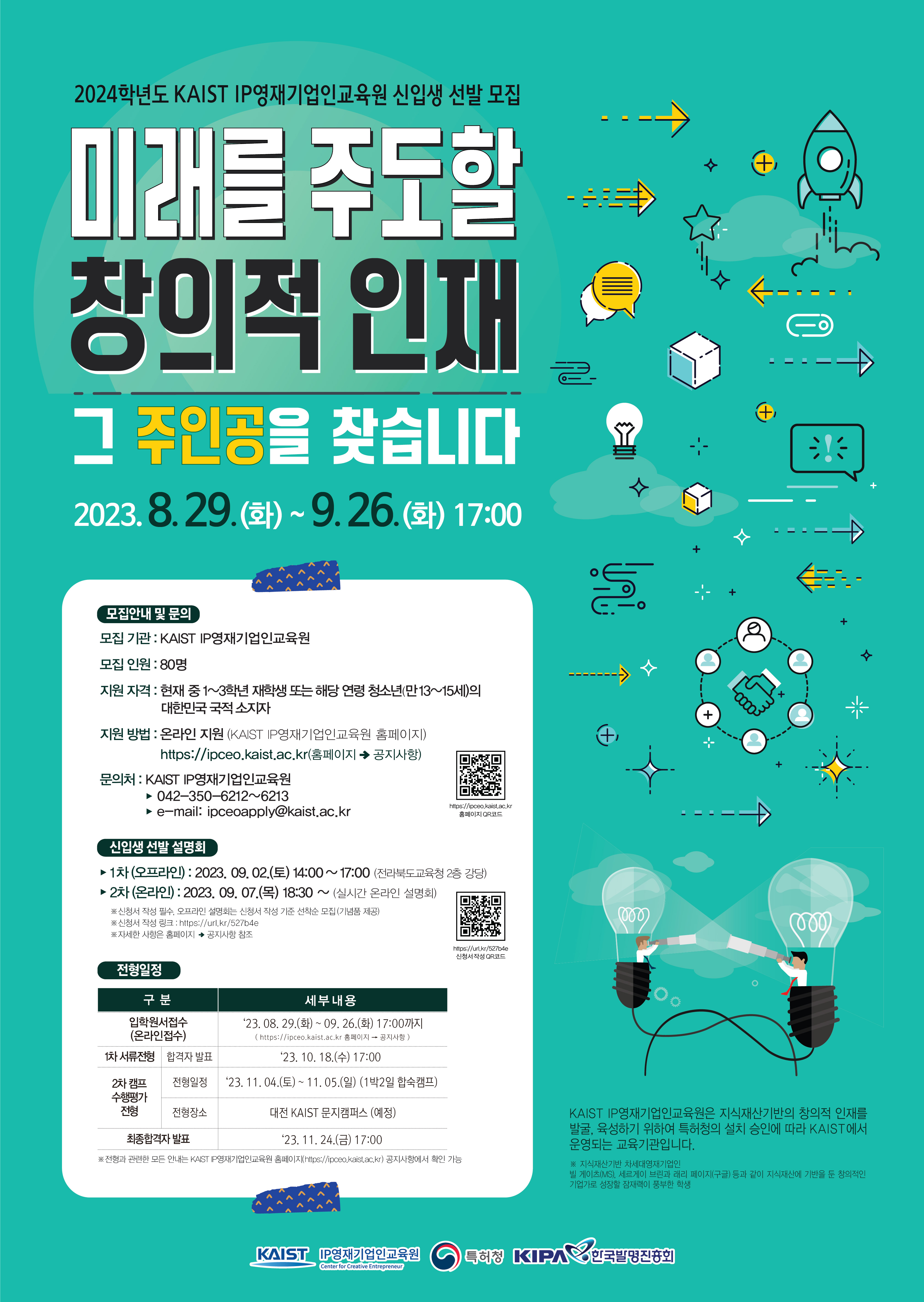 KAIST IP영재기업인교육원