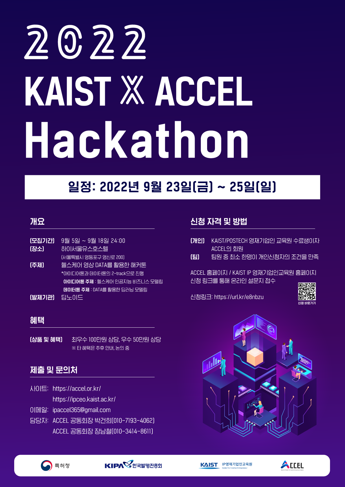 [2022 KAIST × ACCEL 해커톤 참여자 모집] : KAIST IP영재기업인교육원