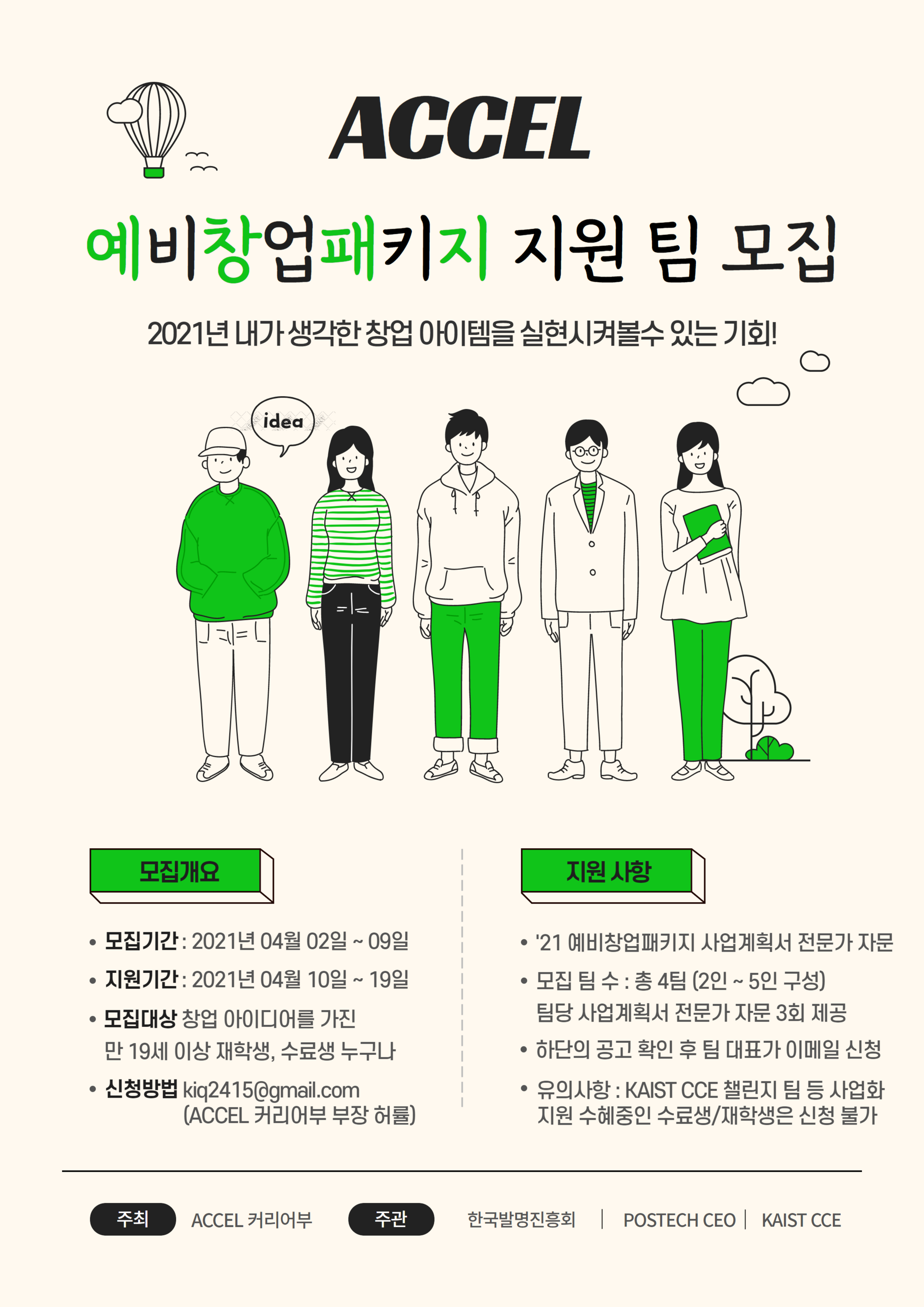 [수료생] ACCEL 예비창업패키지 지원 팀 모집 : KAIST IP영재기업인교육원