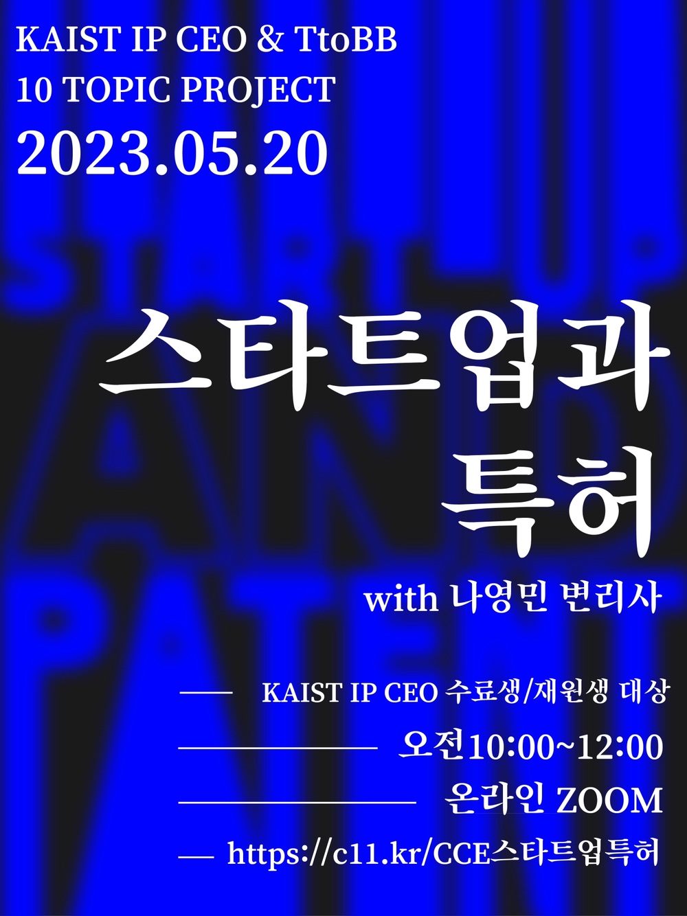 5/20 스타트업과 특허 with 나영민 변리사 행사 안내 : KAIST IP영재기업인교육원