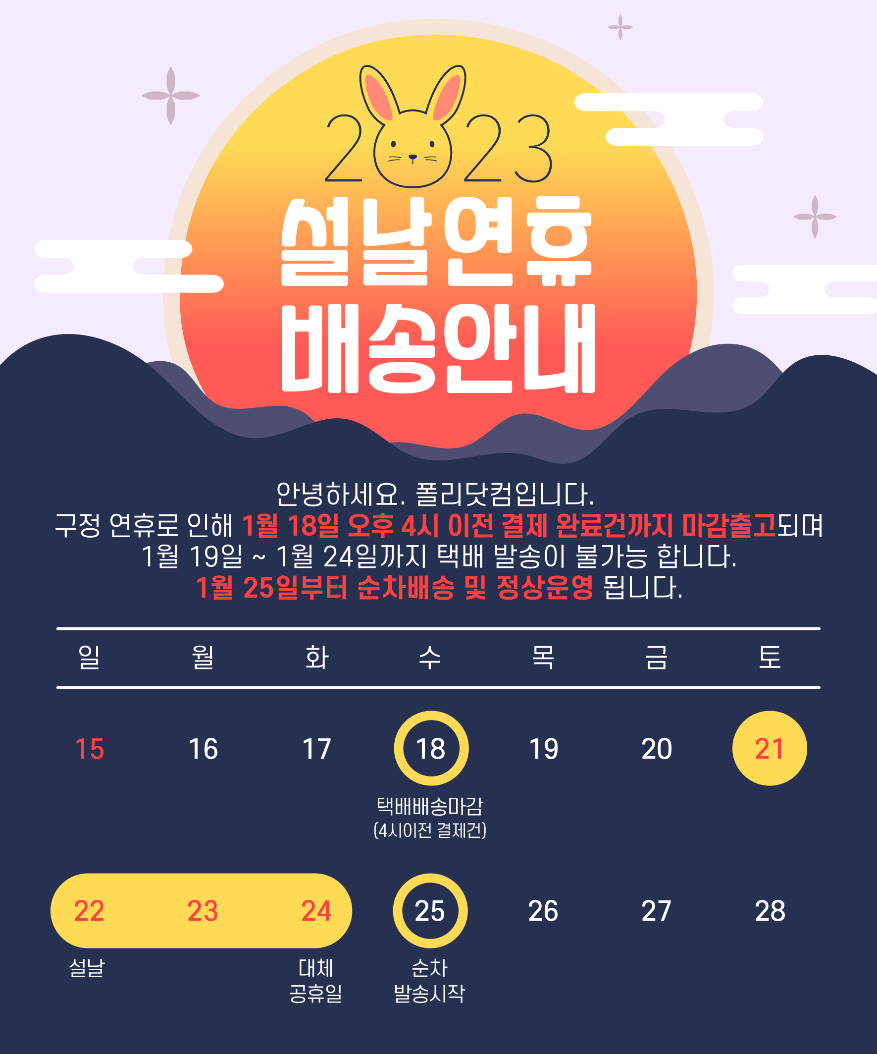 [배송 안내] 설 연휴 2023년 폴리닷컴