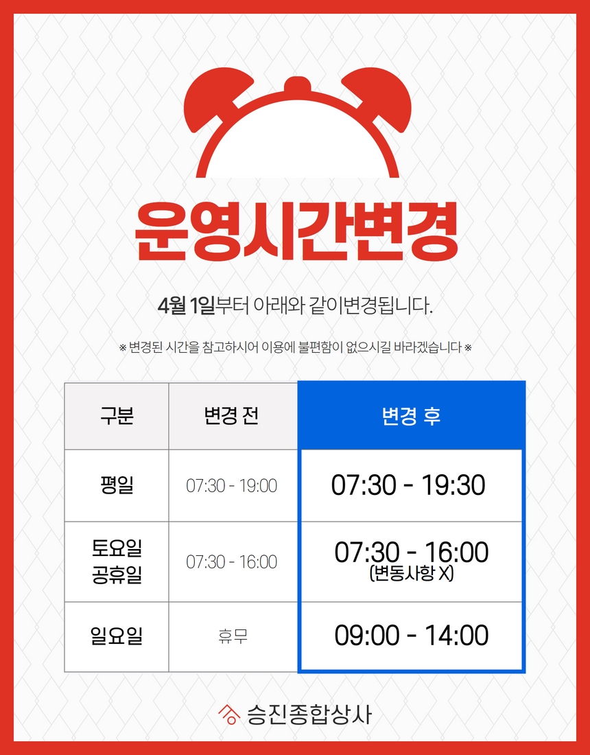 운영시간 변경안내 4월1일~ 승진종합상사 에어컨 설치자재 전문점