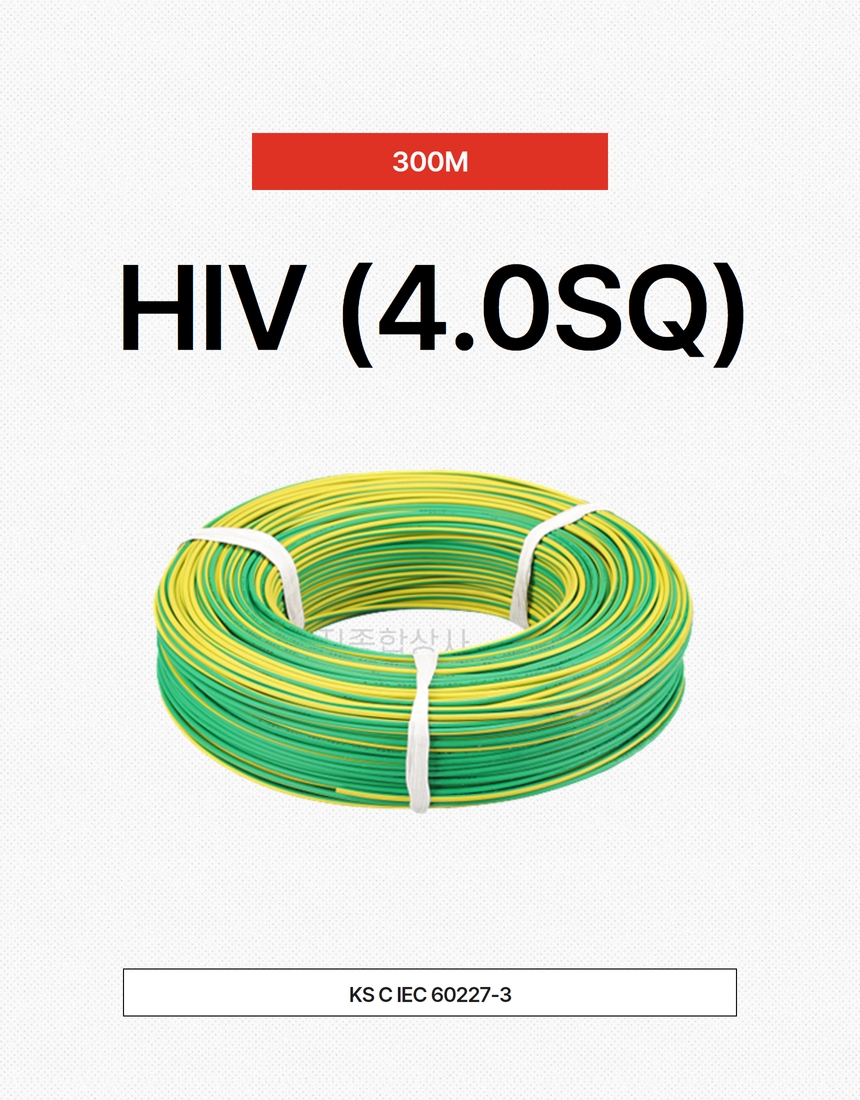 4.0 SQ HIV 전선, 300m,4.0sq,hiv