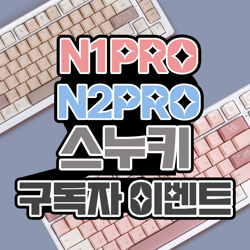 몬스타기어 닌자N1PRO N2PRO 스누키 구독자 이벤트 : 몬스타기어 - 혁신적인 입력 장치 및 수냉식 AI 서버 PC 제조