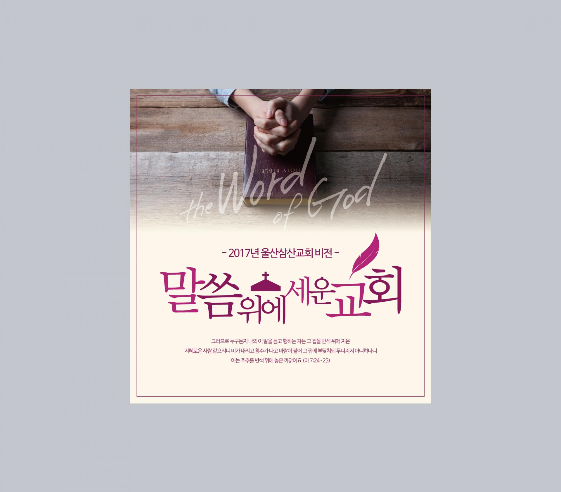 울산삼산교회 2017 표어 현수막 Portfolio