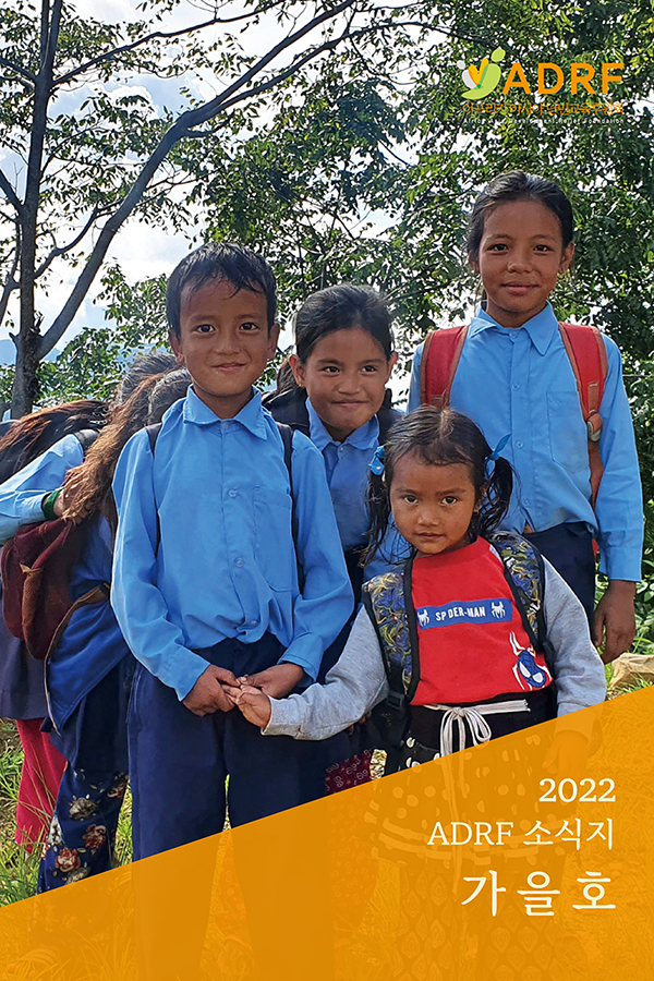 [소식지] ADRF 2022 가을호 : ADRF(아프리카아시아난민교육후원회)