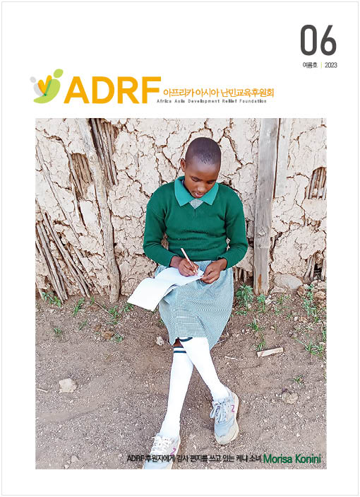 [소식지] ADRF 2023 여름호 : ADRF(아프리카아시아난민교육후원회)