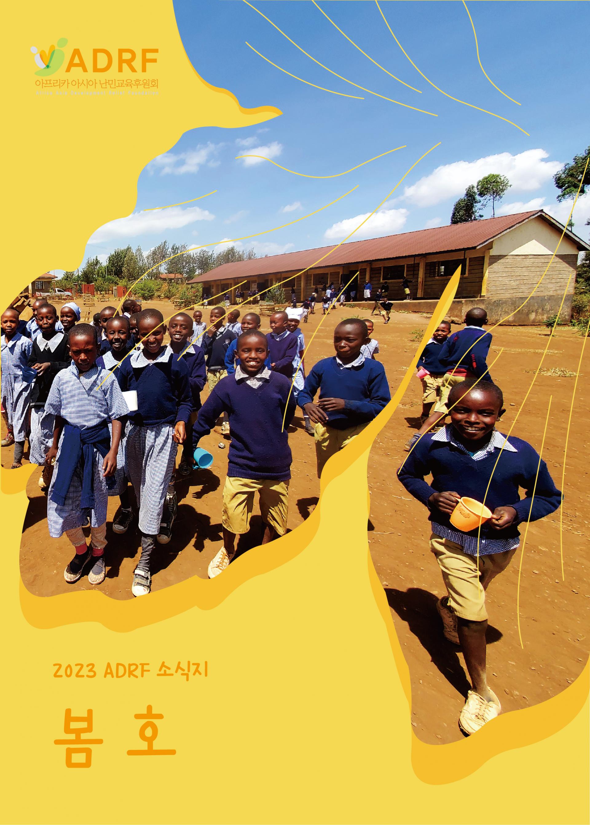 [소식지] ADRF 2023 봄호 : ADRF(아프리카아시아난민교육후원회)