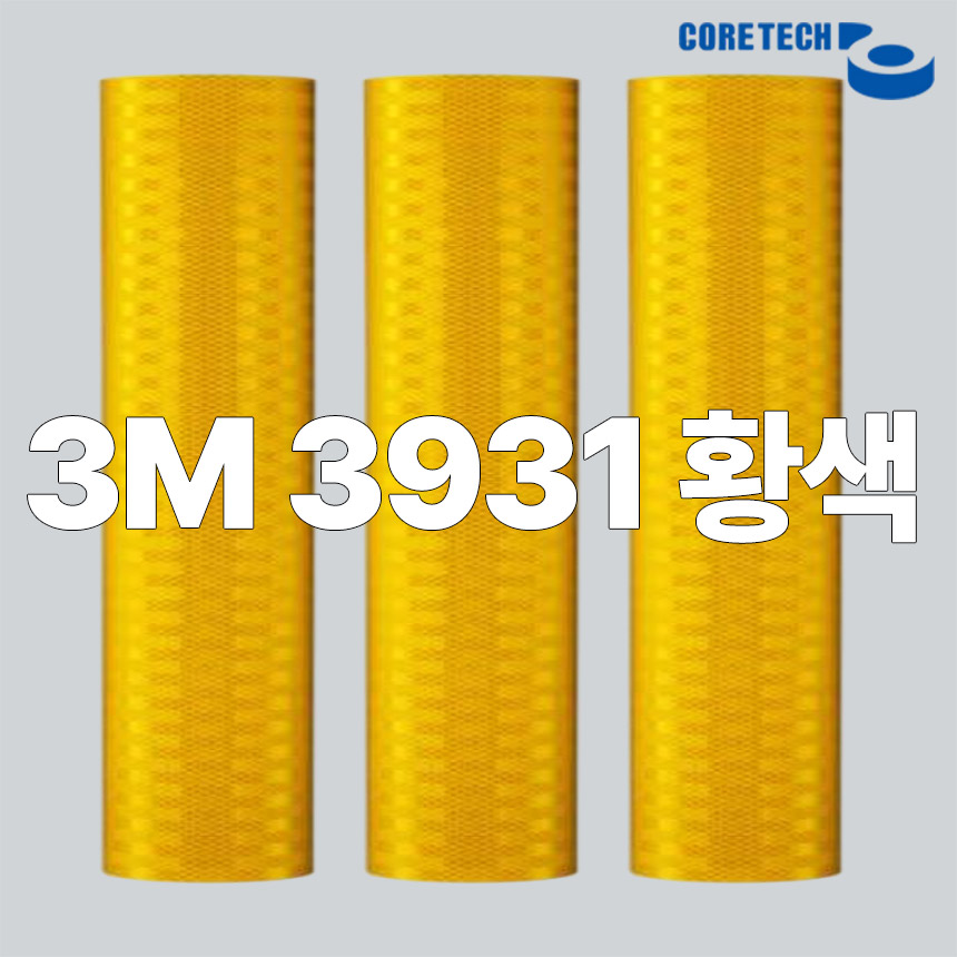 3M 3931 황색 프리즘 고휘도 반사지 : (주)코어텍