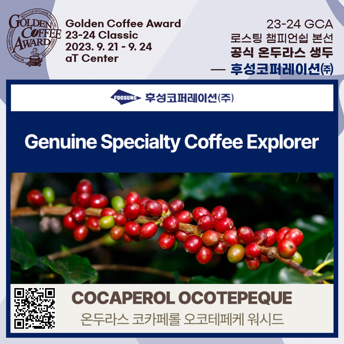 23-24 제12회 GCA 로스팅챔피언쉽 공식 온두라스 생두 협찬사 - 후성코퍼레이션㈜ : 사단법인 한국커피로스터연합