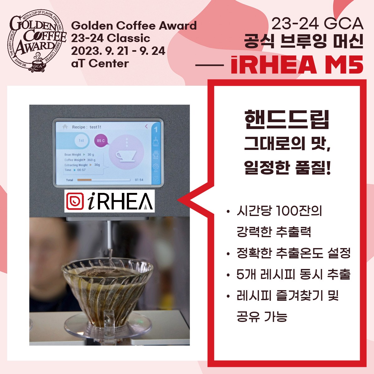 23-24 제12회 GCA Classic 공식 브루잉머신 - ㈜노블트리 : 사단법인 한국커피로스터연합