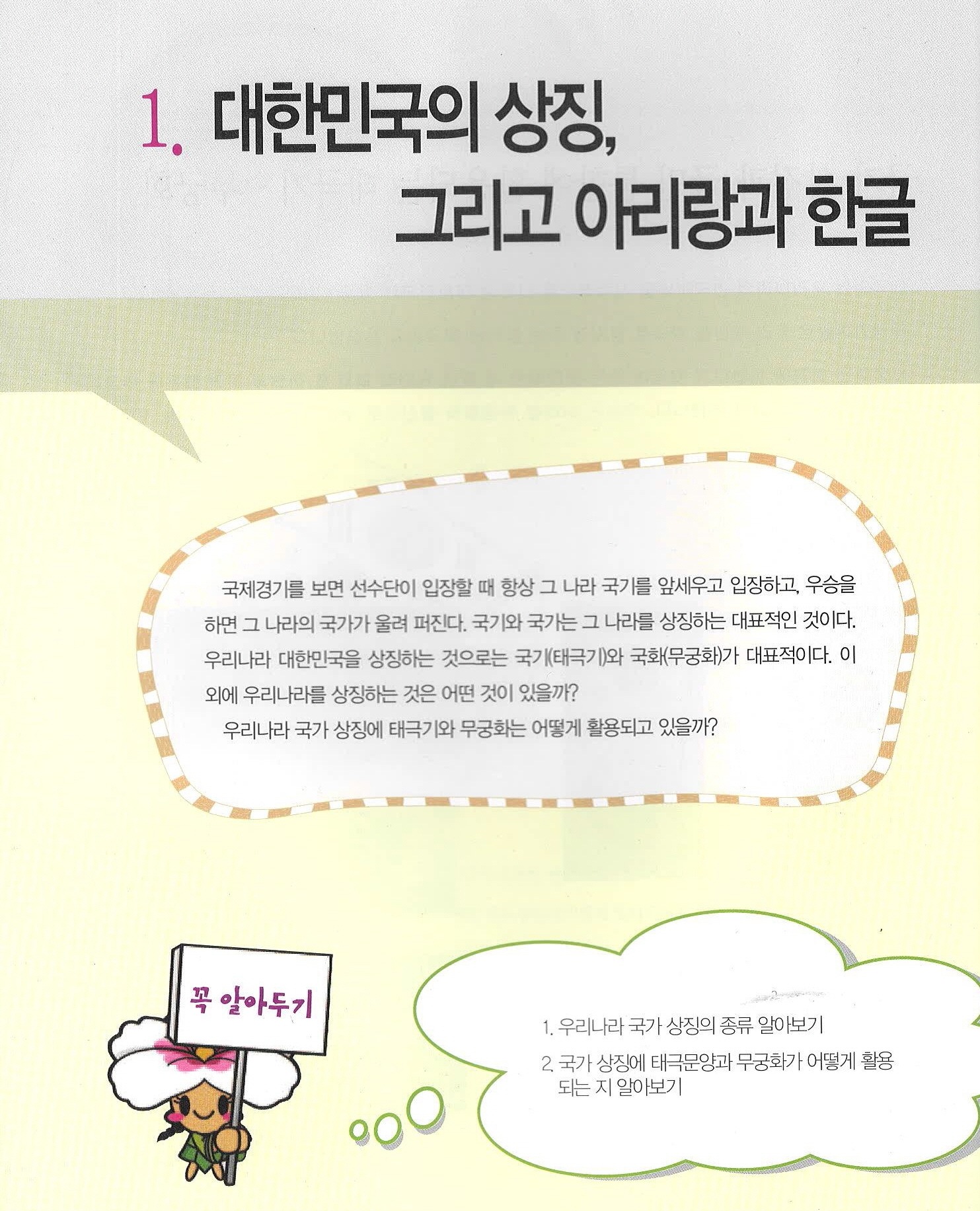 대한민국의 상징 그리고 아리랑과 한글 : 대한민국무궁화예술협회