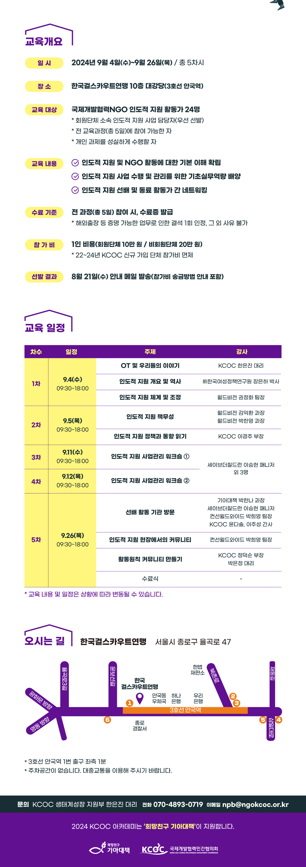 [2024 KCOC 아카데미] 인도적지원 초급전문가 과정 신청 안내(~8/19(월)까지) : 시민사회단체연대회의 | 시민사회 다양한 활동소식들