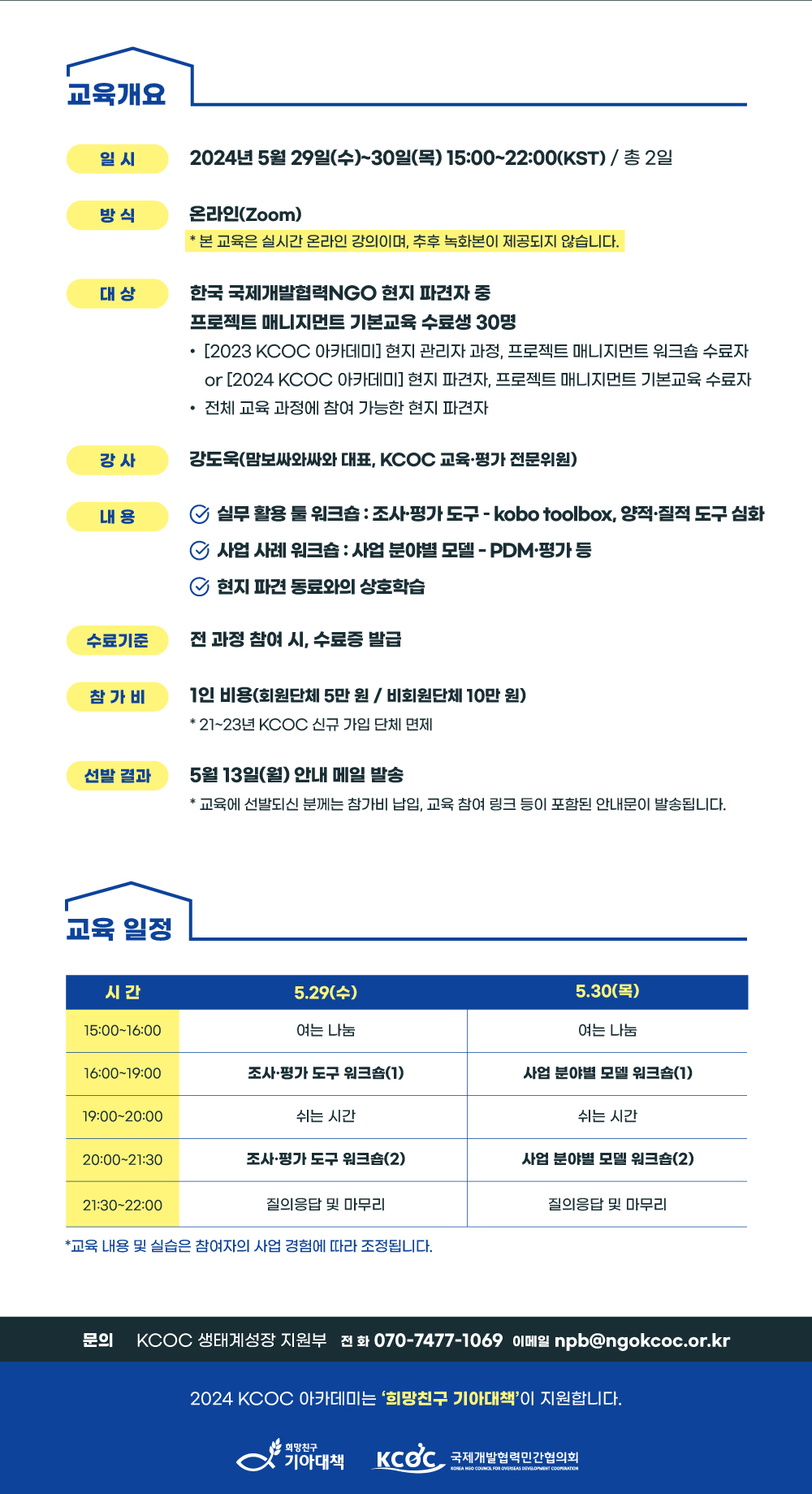 [2024 KCOC 아카데미] (현지 파견자) 프로젝트 매니지먼트 심화교육 신청 안내(~5/8(수)) : 시민사회단체연대회의 | 시민사회 다양한 활동소식들