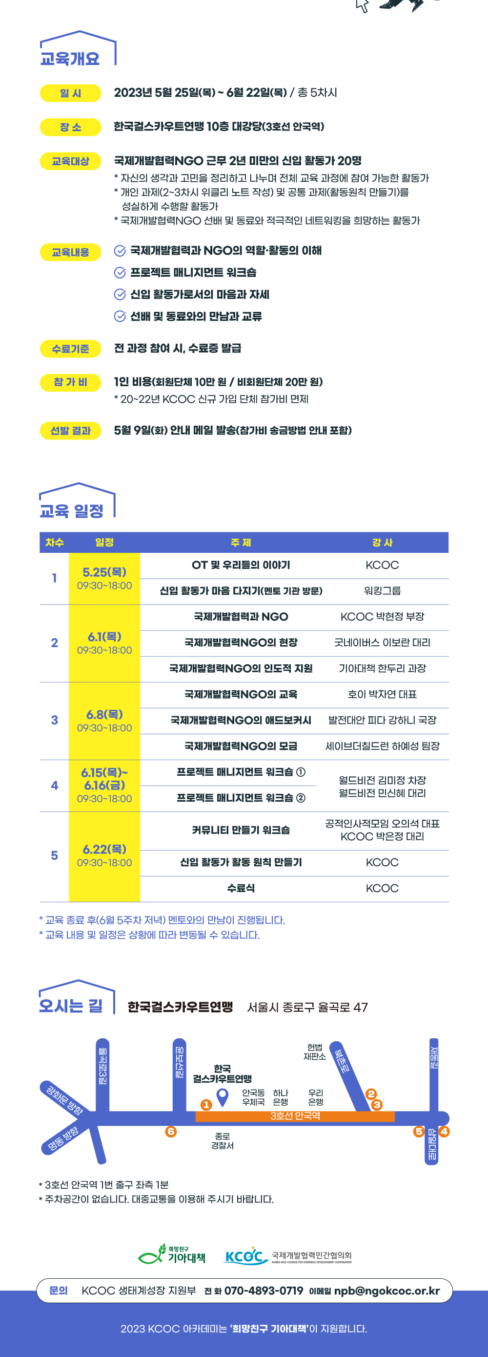 [2023 KCOC 아카데미] 국제개발협력NGO 신입활동가 과정 신청 안내(~5/4) : 시민사회단체연대회의 | 시민사회 다양한 활동소식들