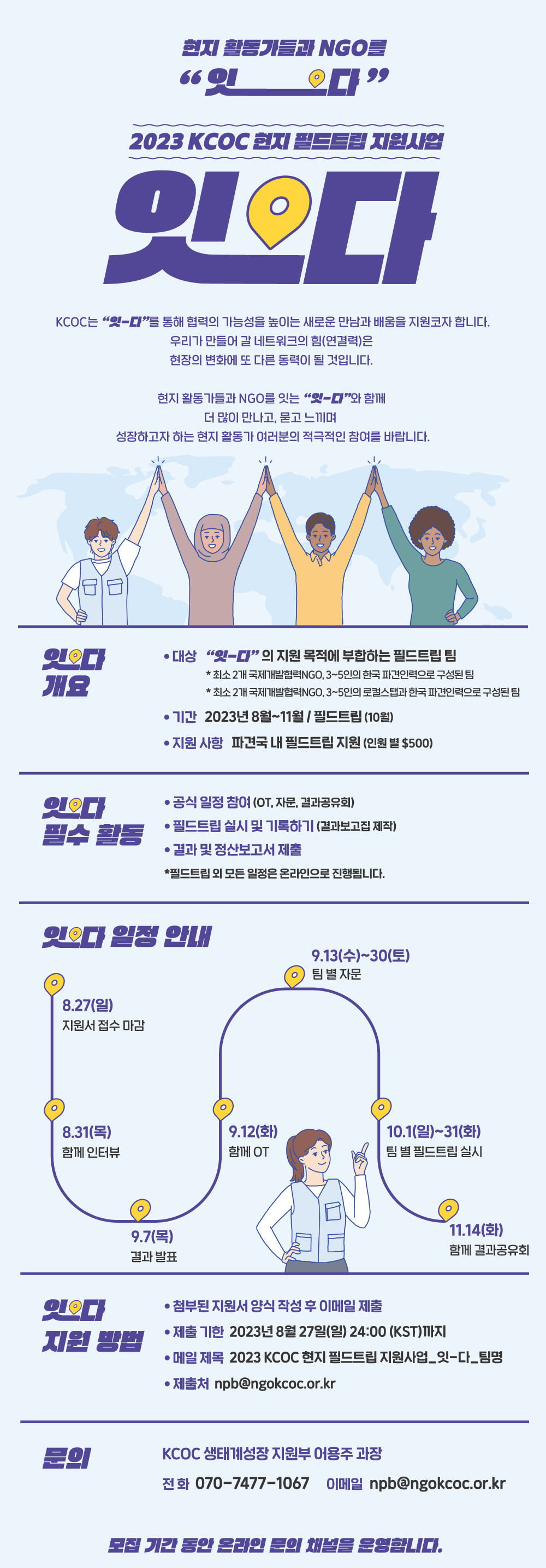 [KCOC] 2023 KCOC 현지 필드트립 지원사업 '잇-다' 안내(~8/27(일) 접수 마감) : 시민사회단체연대회의 | 시민사회 다양한 활동소식들