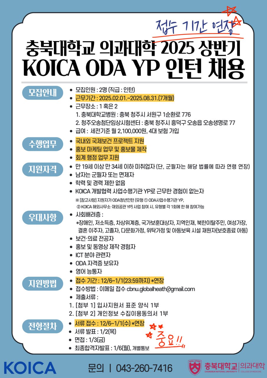 (~1/1) [충북대학교 의과대학] 2025 상반기 KOICA ODA YP 인턴 채용 연장 안내드립니다. : 시민사회단체연대회의 | 구인구직 소식들