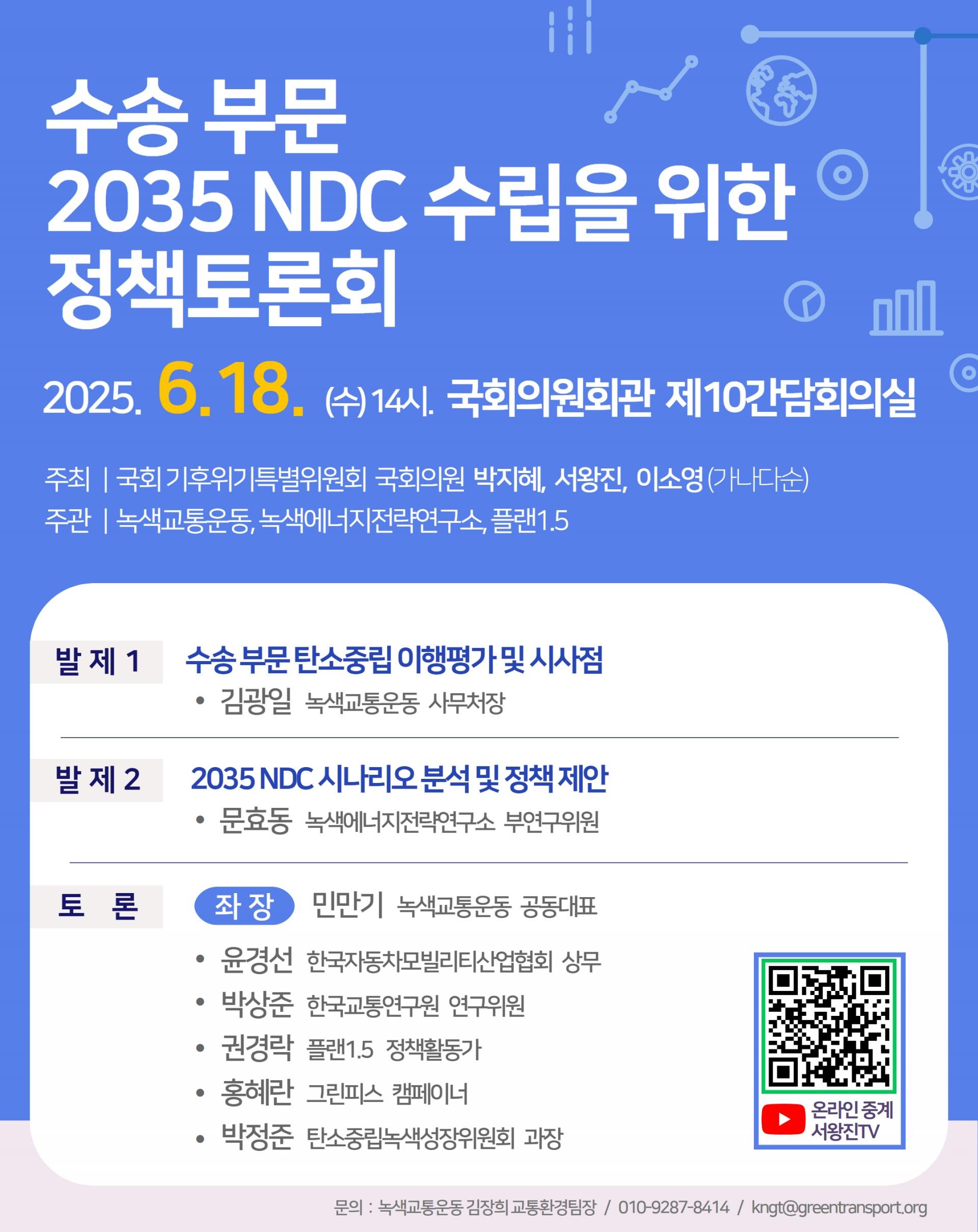 [정책 토론회] 수송부문 2035 NDC 수립을 위한 정책 토론회(6/18) : 시민사회단체연대회의 | 시민사회 다양한 활동소식들