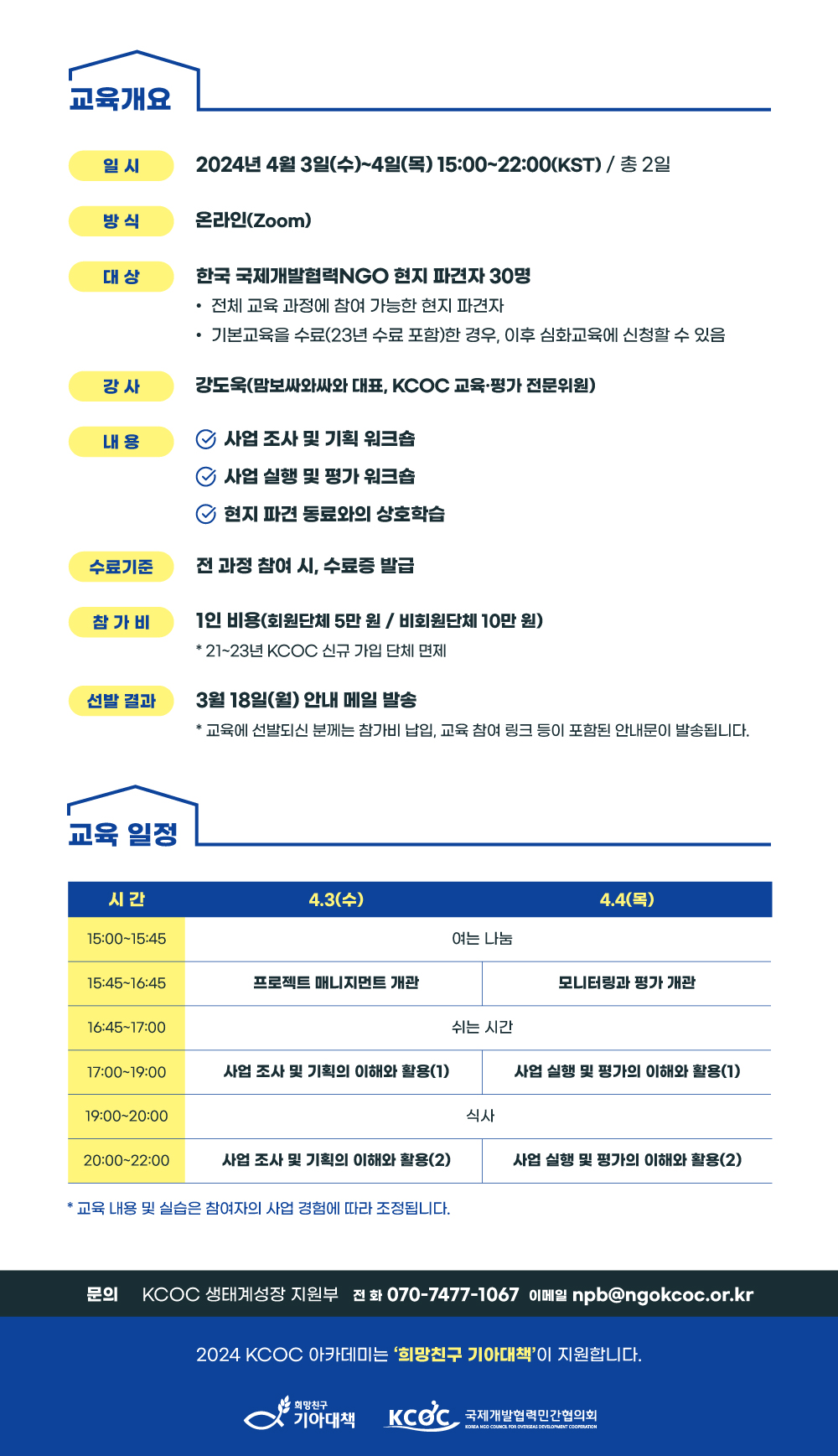 [2024 KCOC 아카데미] (현지 파견자) 프로젝트 매니지먼트 기본교육 신청 안내(~3/13(수)까지) : 시민사회단체연대회의 | 시민사회 다양한 활동소식들
