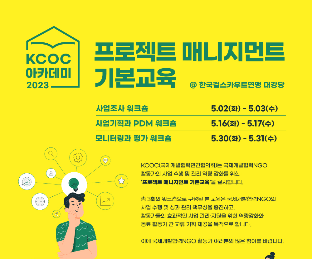 [2023 KCOC 아카데미] 프로젝트 매니지먼트 기본교육 신청 안내(~4/13) : 시민사회단체연대회의 | 시민사회 다양한 활동소식들