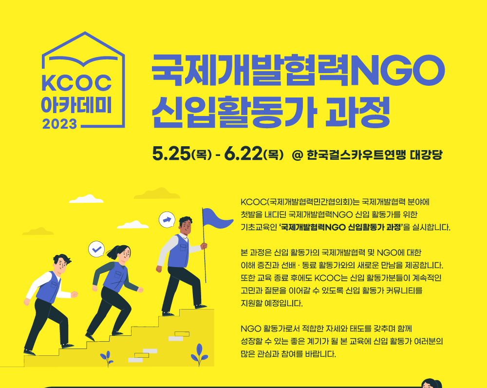 [2023 KCOC 아카데미] 국제개발협력NGO 신입활동가 과정 신청 안내(~5/4) : 시민사회단체연대회의 | 시민사회 다양한 활동소식들